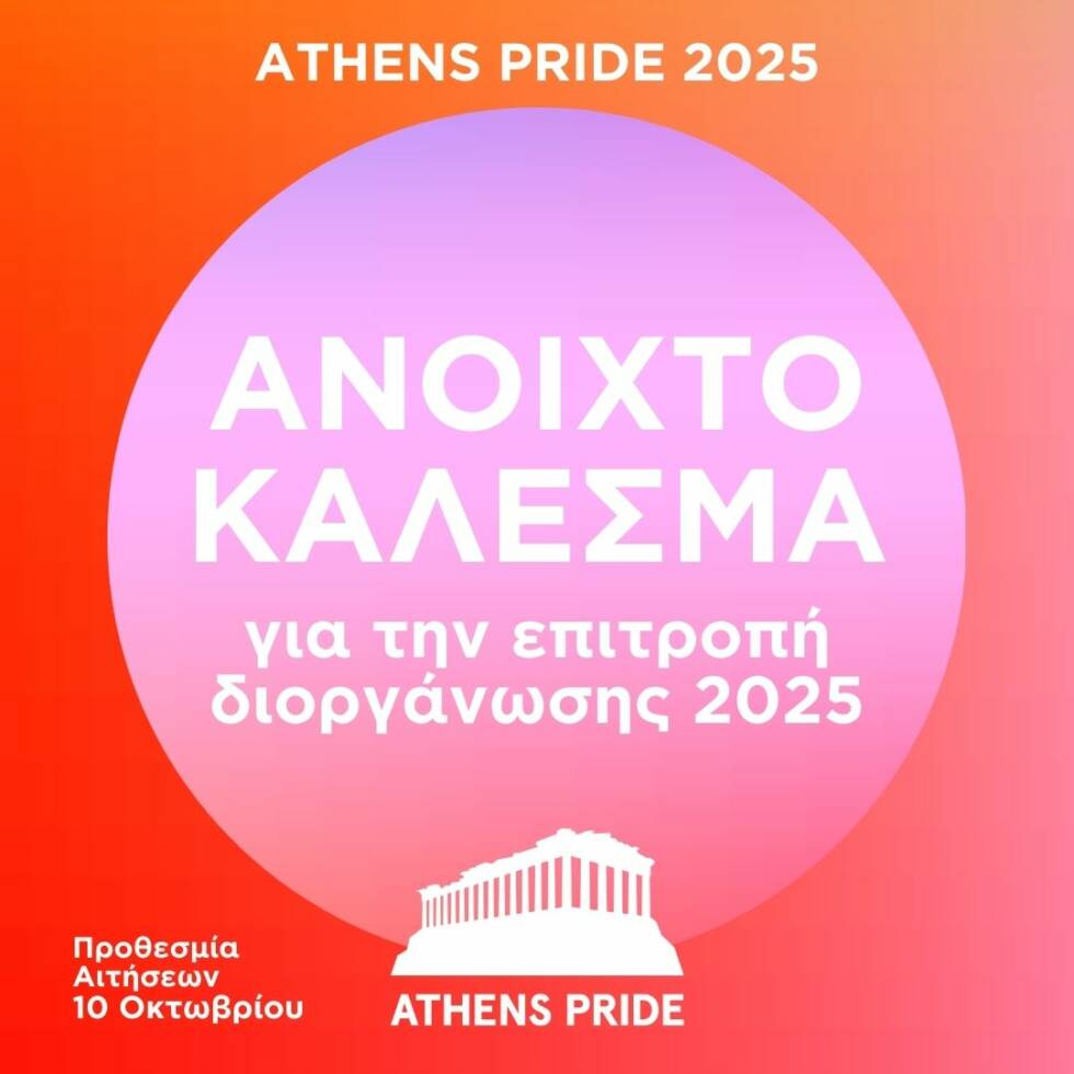 Επιτροπή Διοργάνωσης Athens Pride 2025- Ανοιχτό κάλεσμα | Athens Pride